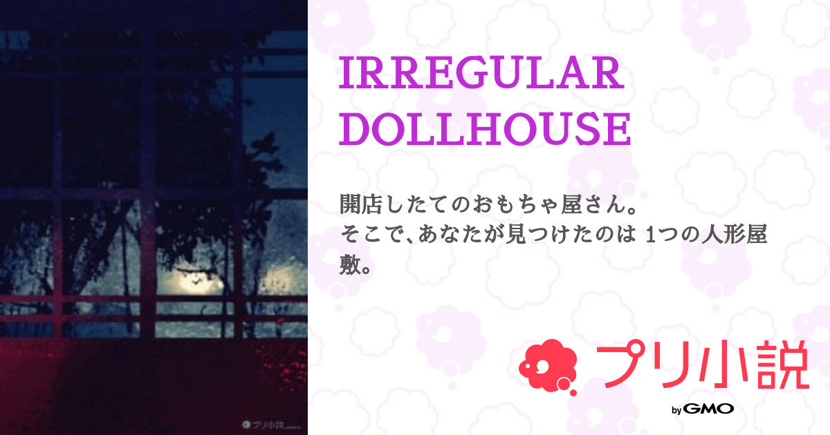 第4話：明かされた｡(アンケート有り)（IRREGULAR DOLLHOUSE）｜無料スマホ夢小説ならプリ小説 byGMO